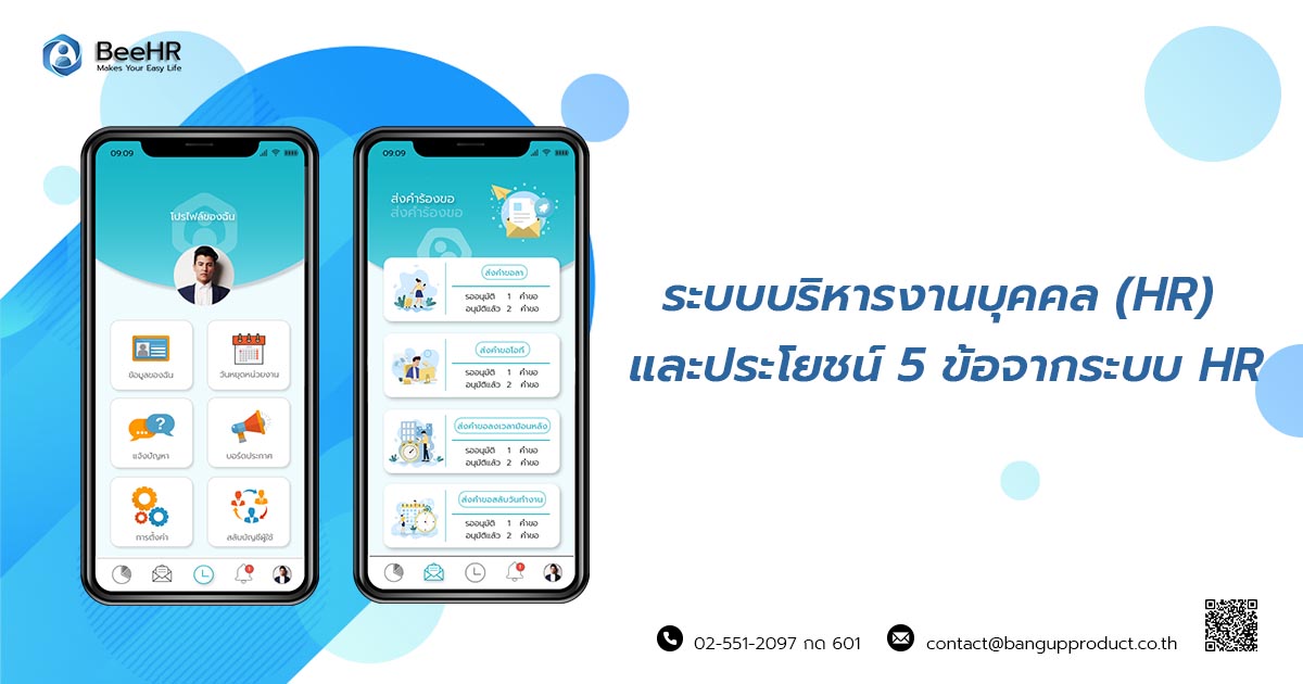 ระบบบริหารงานบุคคล (HR) คืออะไร และประโยชน์ 5 ข้อจากระบบ HR