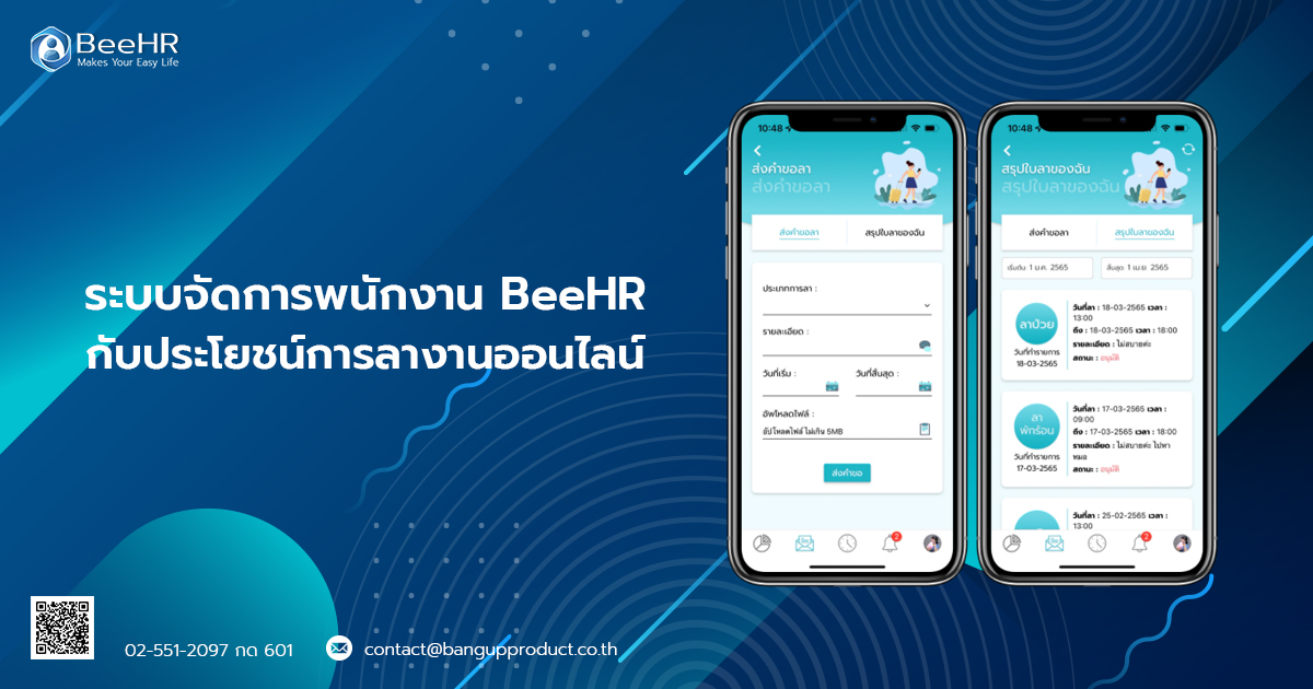 ระบบจัดการพนักงาน BeeHR กับประโยชน์การลางานออนไลน์