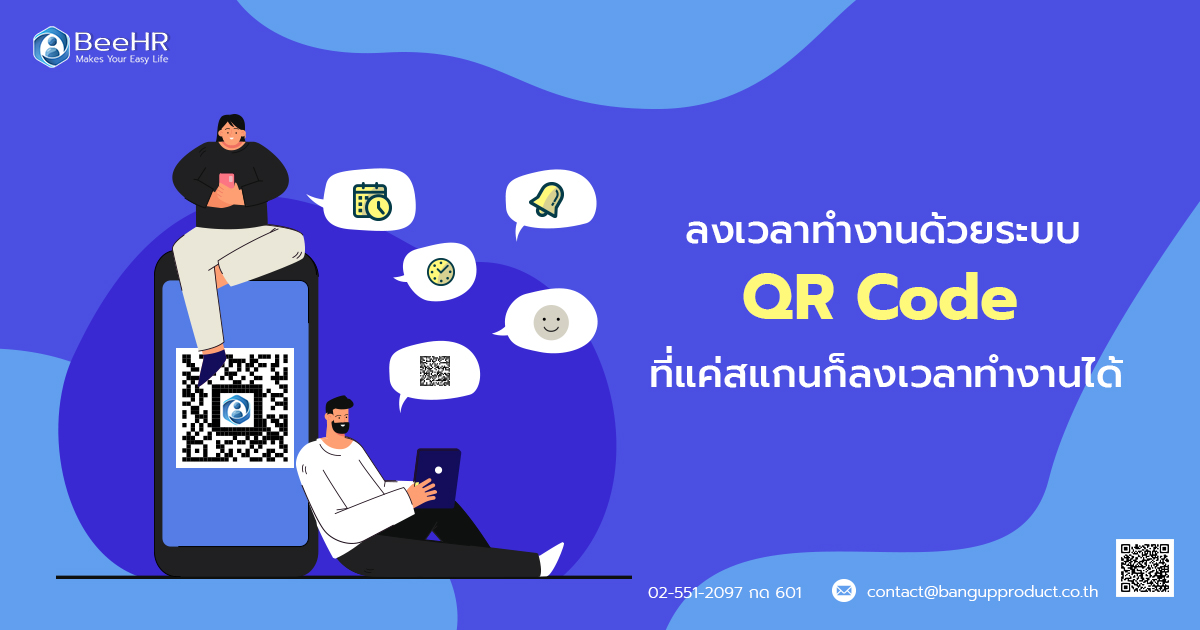 ลงเวลาทำงานด้วยระบบ QR Code ที่แค่สแกนก็ลงเวลาทำงานได้