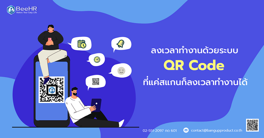 ลงเวลาทำงานด้วยระบบ QR Code ที่แค่สแกนก็ลงเวลาทำงานได้